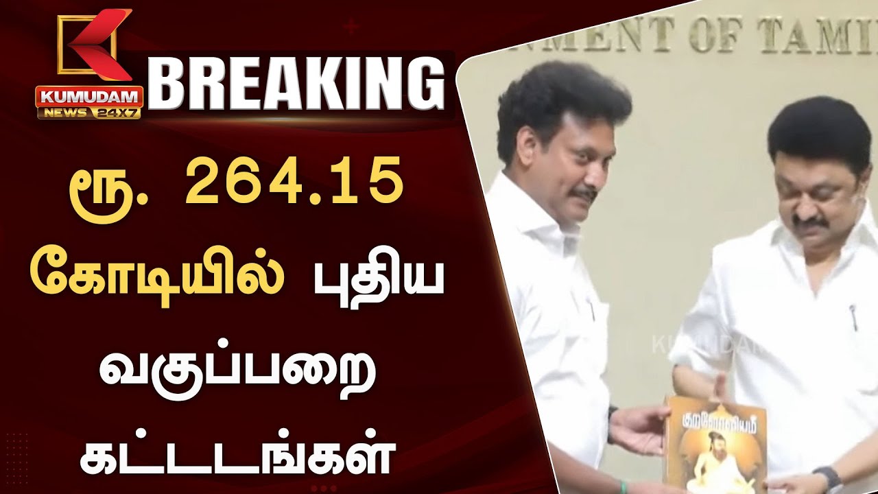 #BREAKING : CM Stalin Inauguration : ரூ. 264.15 கோடியில் புதிய வகுப்பறை ...
