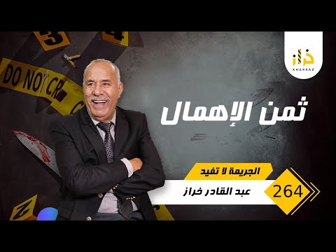 الحلقة 264 : ثمن الإهمال… هاد الراجل خلص ثمن الإهمال غالي بزاف… قصة عشتها و عبرة كبيرة… خراز يحكي