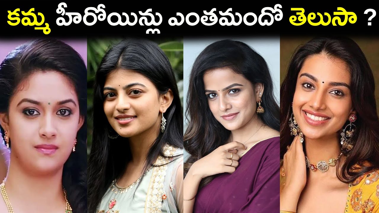 కమ్మ కులం హీరోయిన్లు ఎంతమందో తెలుసా // Do you know how many heroines ...