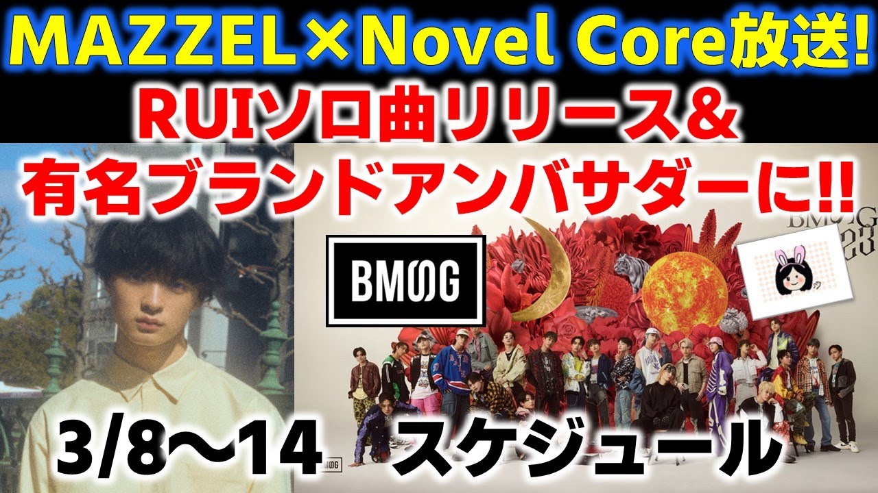 【BMSG】MAZZELがNovel Coreの番組に出演!!RUIがソロの楽曲リリース＆有名ブランドアンバサダーに！今週のBMSGスケジュール《りこ》 - YouTube
