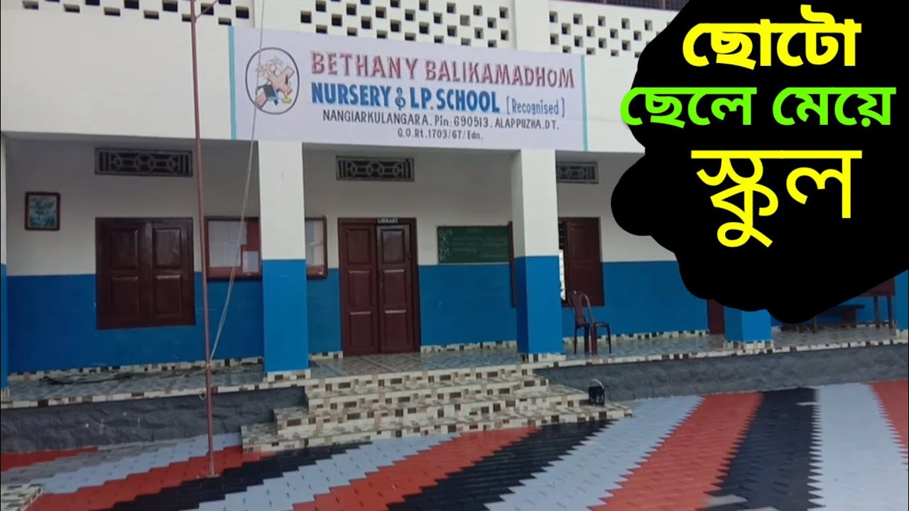 NURSERY LP SCHOOL | Kerala | interlocking bricks painting school | vlog ...