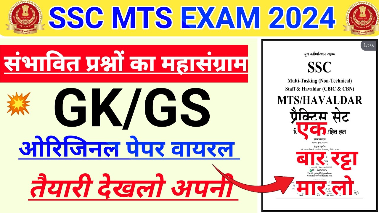 SSC MTS Gk GS CLASSES 2024 | Ssc mts previous year gk question| mts gk ...