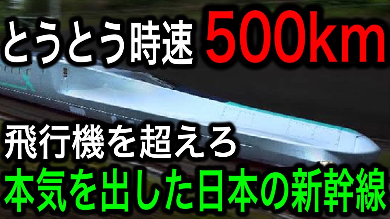 【時速500kmの新幹線】日本の本気の新幹線・アルファXに世界が降参！飛行機超えへ！【日本の凄いニュース】 - YouTube