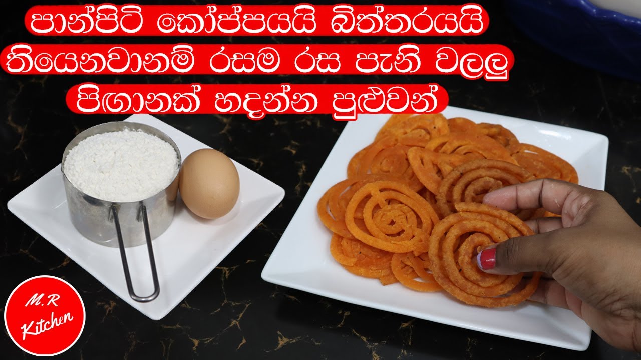 විනාඩි 5න් හදන්න පුළුවන් ලේසිම ලේසි පැණි වලලු|pani walalu recipe|💓m.r ...