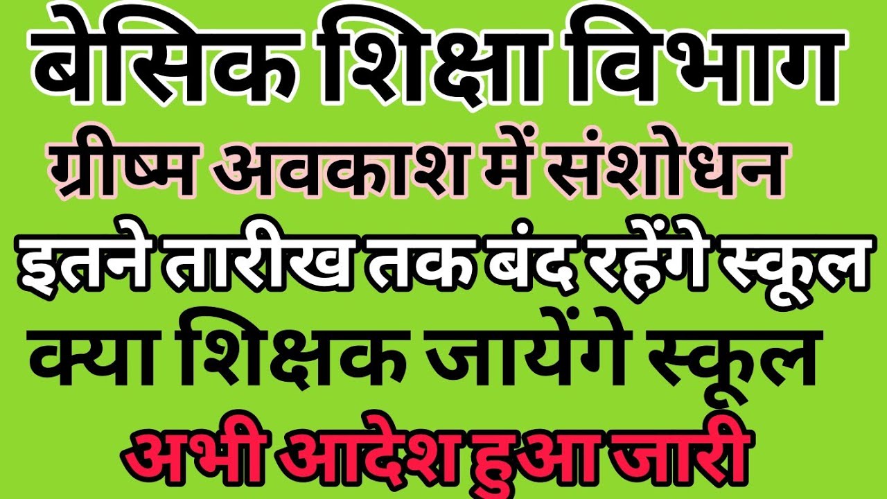 समरे vacation of UP Basic Council Schools extended. Order issued #up # ...