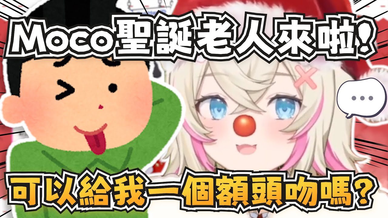 Moco聖誕老人來啦！居然有人向Mococo討額頭吻？【FUWAMOCO】【hololive-EN】【中英字幕】 - YouTube