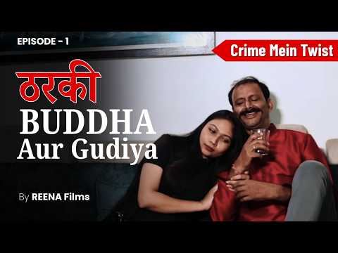 Tharki Buddha Aur Gudiya - Episode 1 | Crime Mein Twist By Reena Films Production