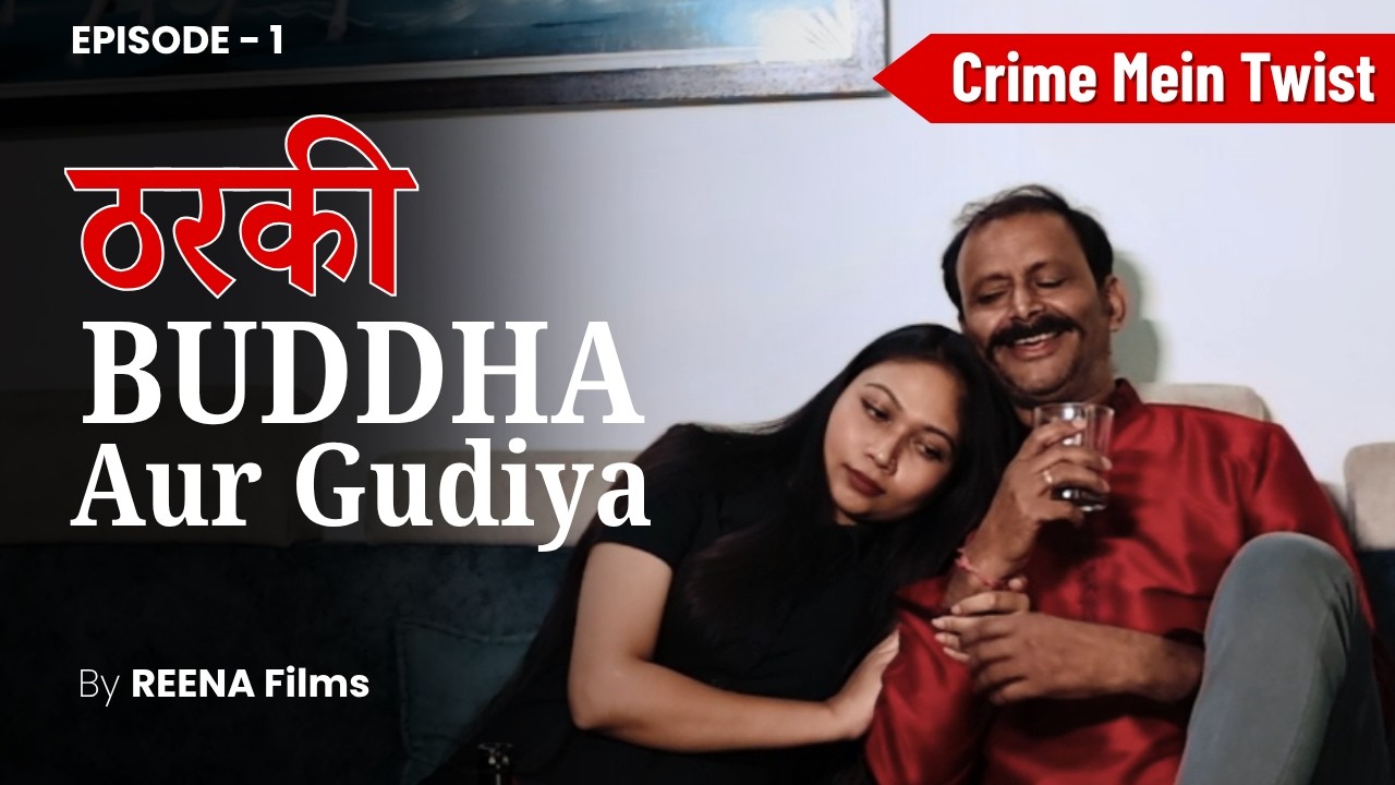 Tharki Buddha Aur Gudiya - Episode 1 | Crime Mein Twist By Reena Films ...