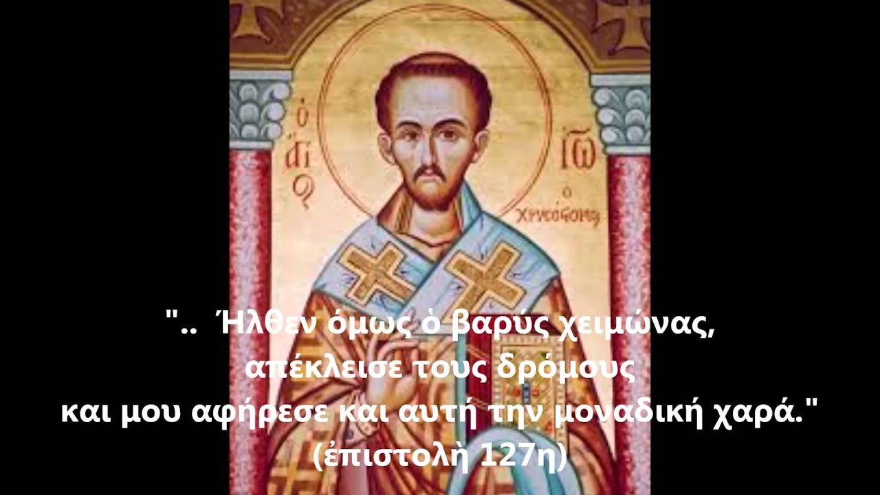 ΤΟ ΠΑΡΑΠΟΝΟ ΕΝΟΣ ΑΓΙΟΥ (ΙΩΑΝΝΟΥ ΧΡΥΣΟΣΤΟΜΟΥ) - YouTube
