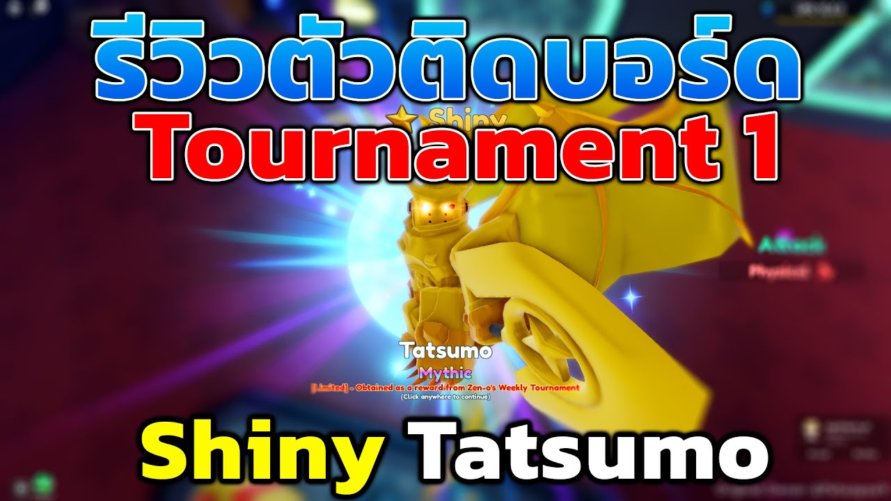 รีวิว Shiny Tatsumo ตัวบอร์ด Tournament 1 | Anime Adventures - YouTube