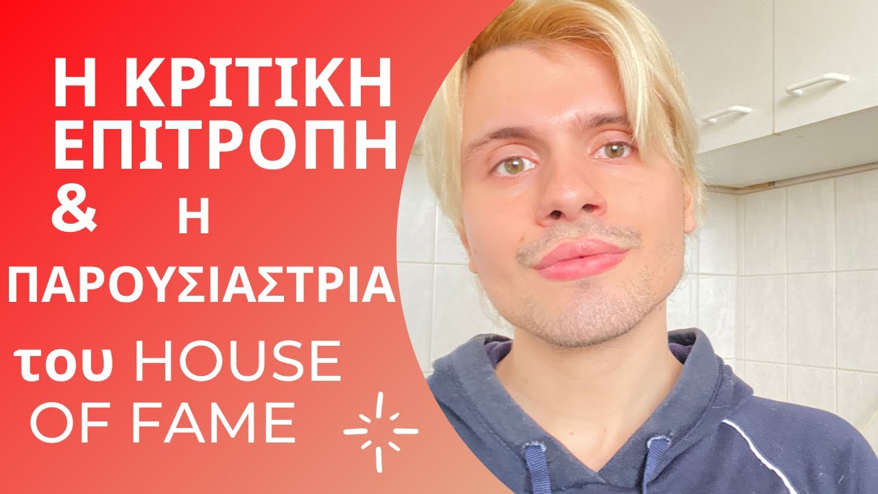 Η ΚΡΙΤΙΚΗ ΕΠΙΤΡΟΠΗ & Η ΠΑΡΟΥΣΙΑΣΤΡΙΑ που θα δούμε στο HOUSE OF FAME ...