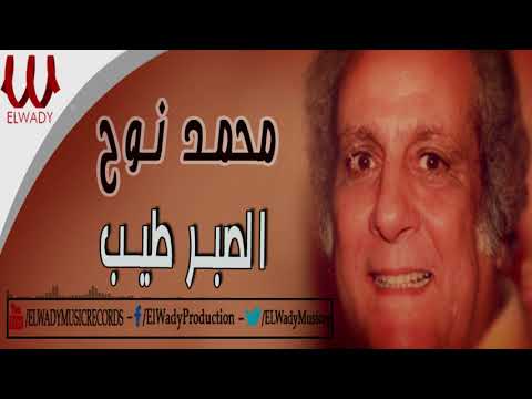 Mohamed Noh -  El Sabr Tayb / محمد نوح - الصبر طيب