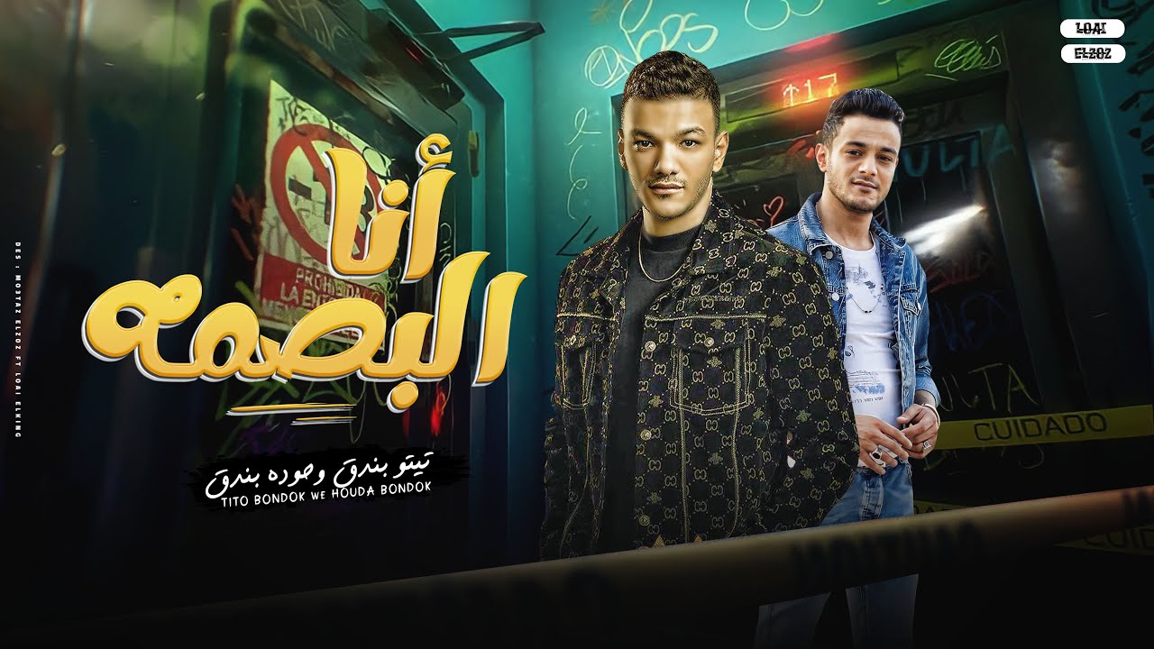 انا البصمه - تيتو بندق وحوده بندق / Ana Albasmuh - Houda Bondok Ft.Tito ...