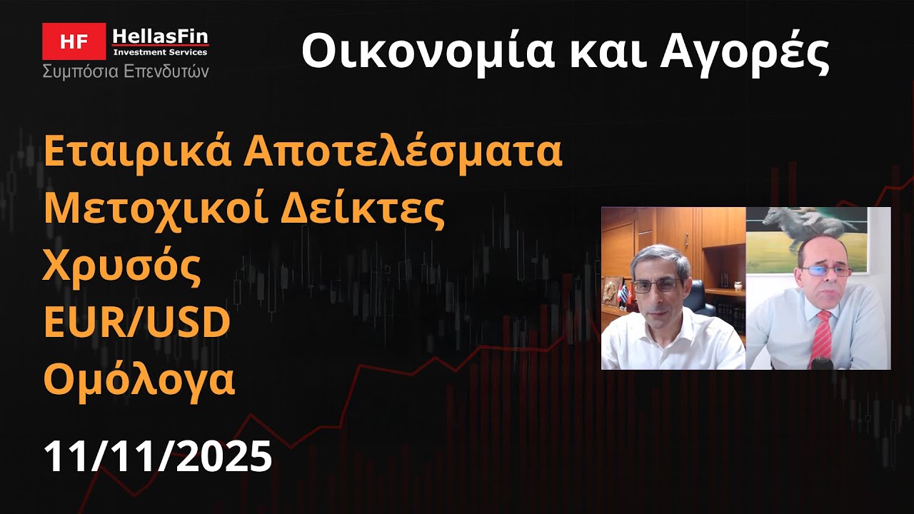 Εταιρικά Αποτελέσματα, Μετοχικοί Δείκτες, Χρυσός, EUR/USD, Ομόλογα ...