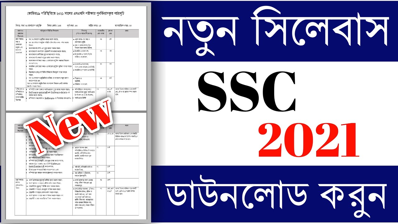 ssc new syllabus 2021 || এসএসসি নতুন সিলেবাস ২০২১ || ssc 2021 ...