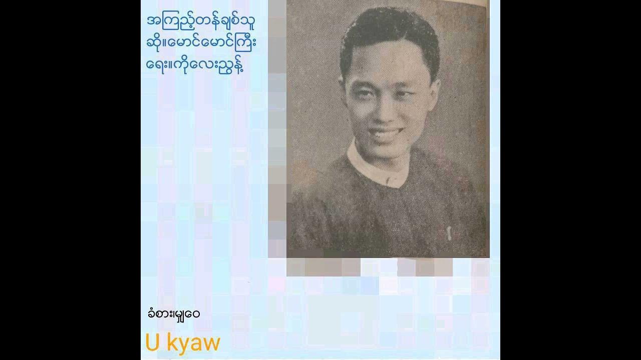 Mg Mg Gyi-"A Kyee Tan Chit Thu" အၾကည့္တန္ခ်စ္သူ - YouTube