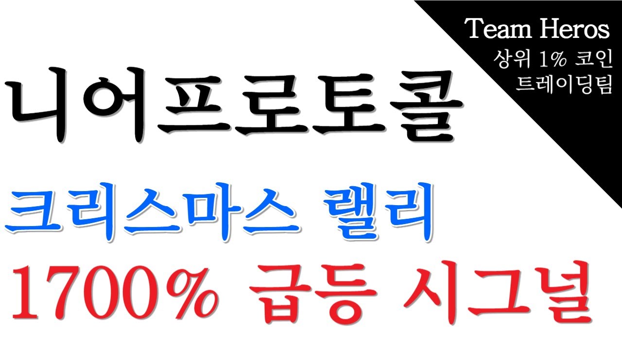 니어프로토콜 크리스마스 랠리 1700 급등 시그널 니어프로토콜코인니어프로토콜코인전망니어프로토콜코인매수가니어프로토콜코인니어프로토콜코인니어프로토콜코인니어프로토콜