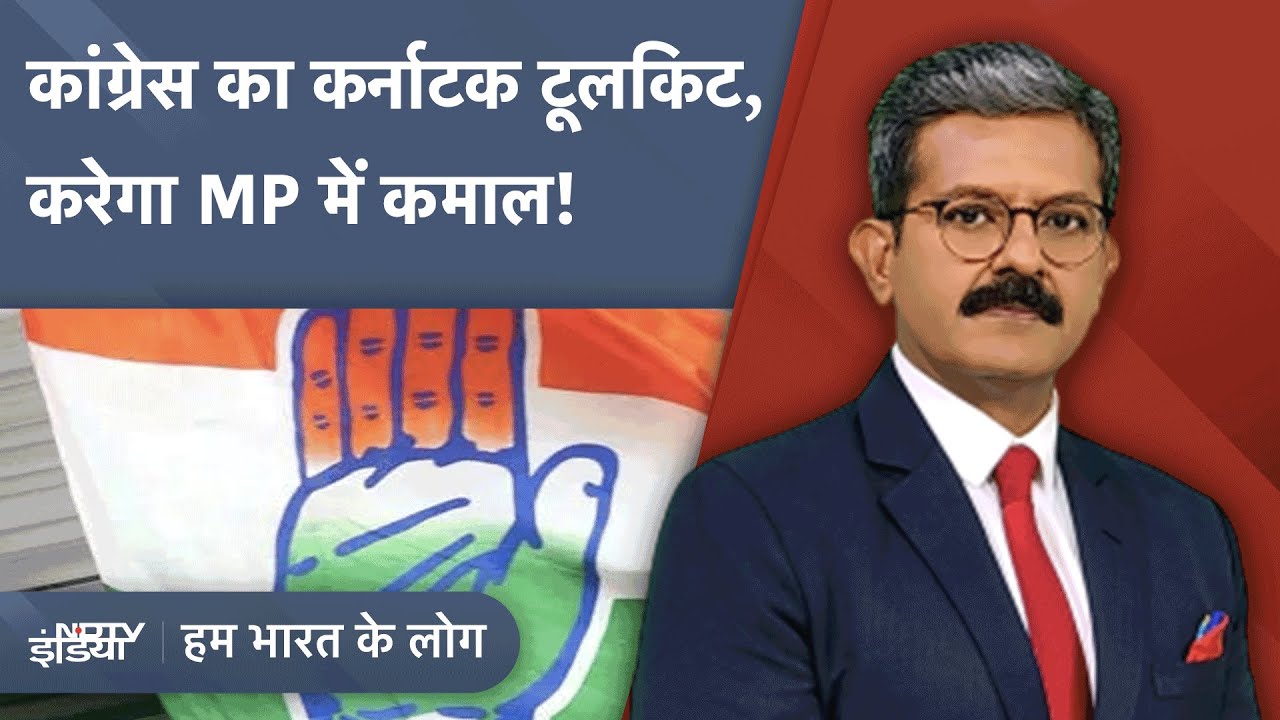 MP में Congress चल रही है Karnataka वाली चाल, स्थानीय मुद्दों और नेताओं ...