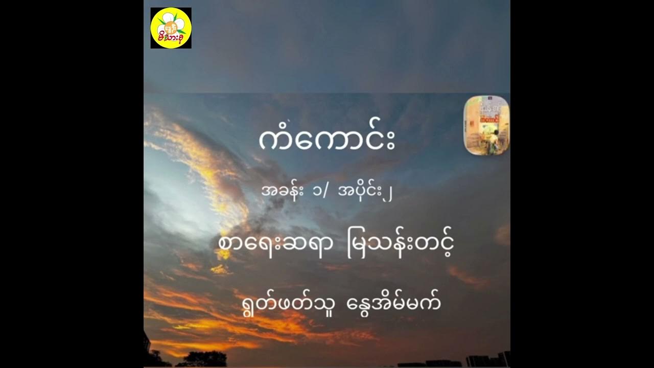 ကံကောင်း အခန်း ၁ အပိုင်း၂ မြသန်းတင့် Audio By နွေအိမ်မက် Youtube