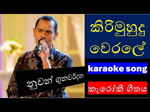 kiri muhudu werale /කිරි මුහුදු වෙරලේ නැලවී තරන්ගා/ without voice ...