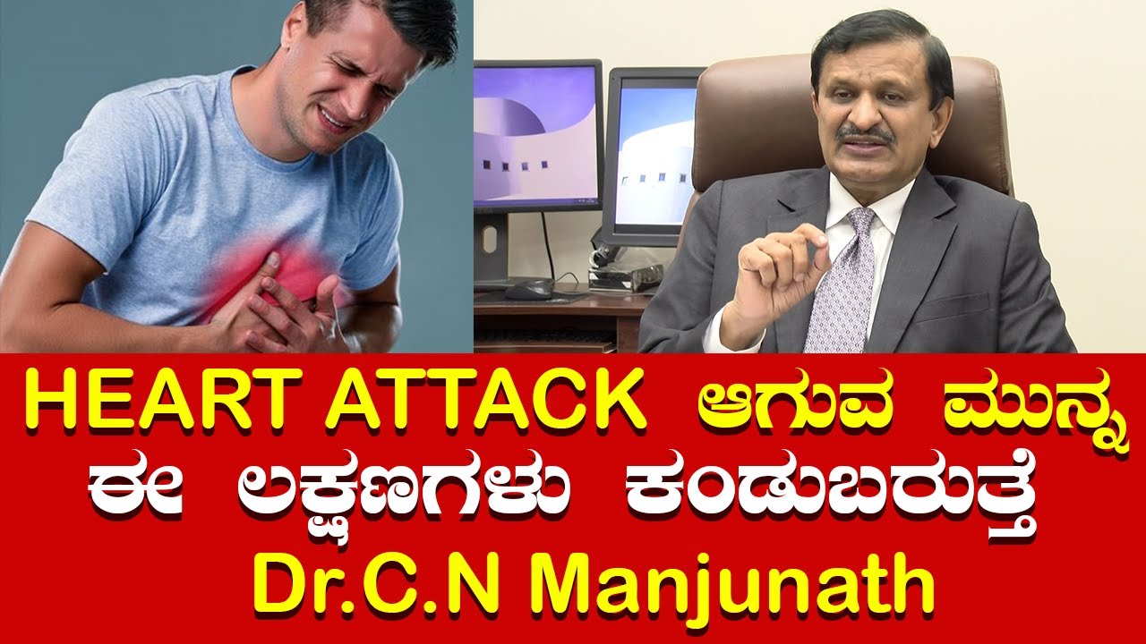 Heart Attack ಆಗುವ ಮುನ್ನ ಈ ಲಕ್ಷಣಗಳು ಕಂಡುಬರುತ್ತೆ - Dr.C.N Manjunath @karnatakaxpress# ...