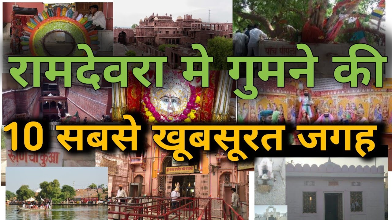 Ramdevra Top Tourist place | ramdevra MeKaha kaha ghume | रामदेवरा में ...