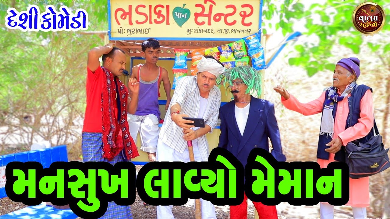 મનસુખ લાવો મહેમાન | Mansukh Lavyo Maheman | Deshi Gujrati Comedy Video ...