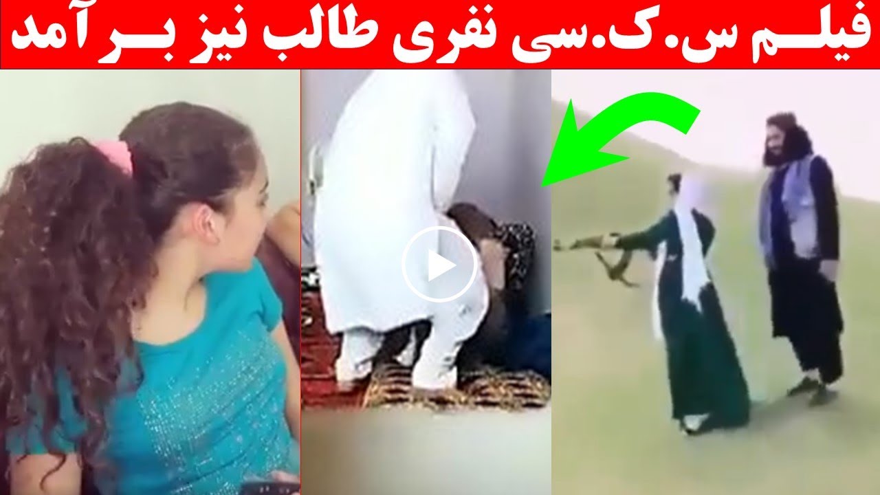 ویدیوی تازه و … کامل از دوست دختر سرباز امارت اسلامی Youtube