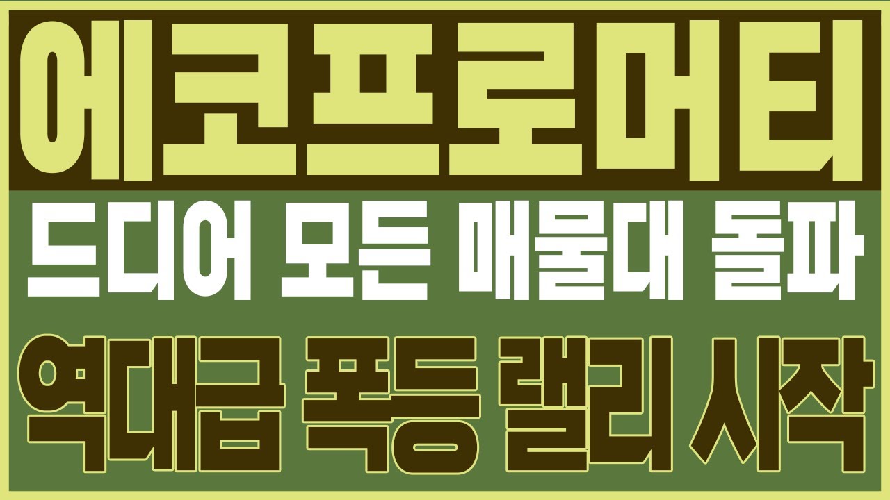 에코프로머티 주가전망 🚨단독🚨 드디어 모든 매물대 돌파 🔥🔥🔥 역대급 폭등 랠리 시작” 에코프로머티리얼즈 에코프로