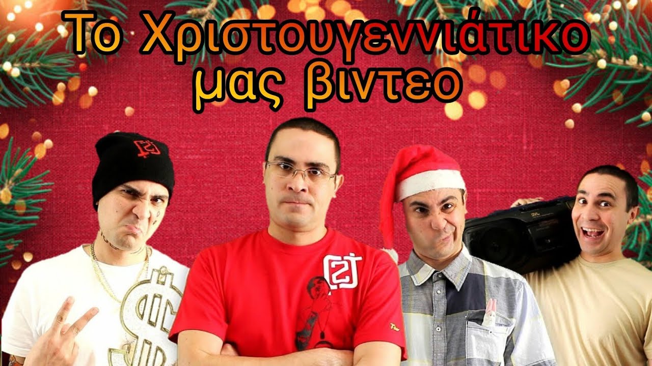 Το Χριστουγεννιάτικο μας βιντεο! - YouTube