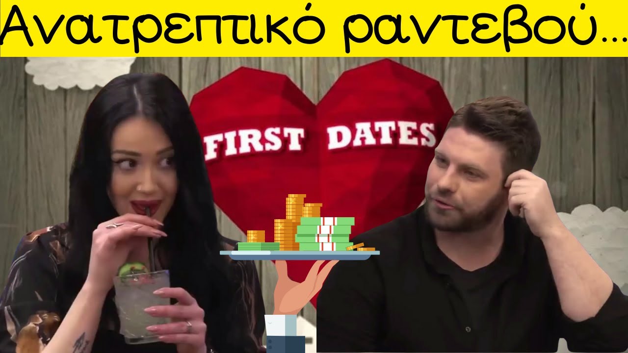 Το ανατρεπτικό ραντεβού της Μαίρης !!! 💔- First Dates Greece - YouTube