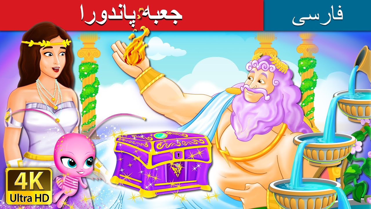 Pandora s Box Story PersianFairyTales YouTube pandora-s-box-story-persianfairytales-youtube