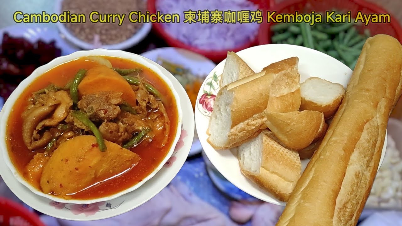 Cambodian Curry Chicken 柬埔寨咖喱鸡 សម្លការីសាច់មាន់ Kemboja Kari Ayam - YouTube