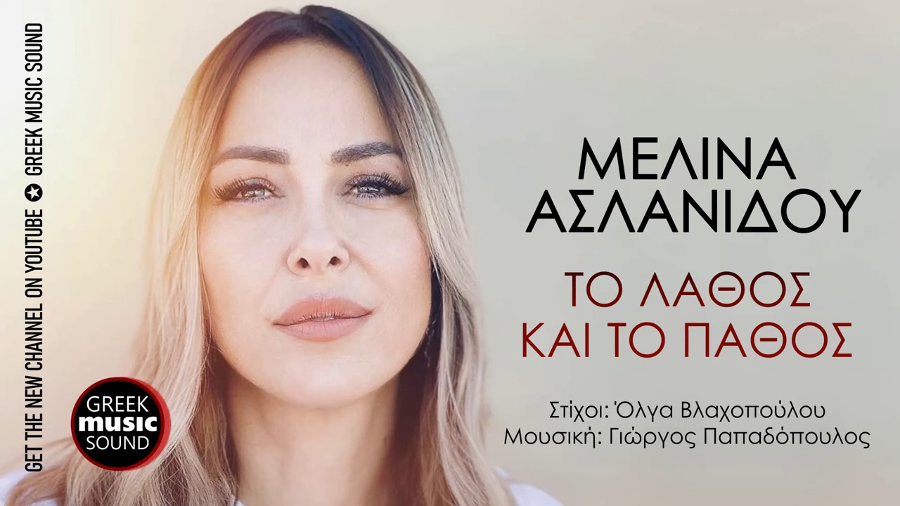Μελίνα Ασλανίδου - Το λάθος και το πάθος / Official Releases - YouTube