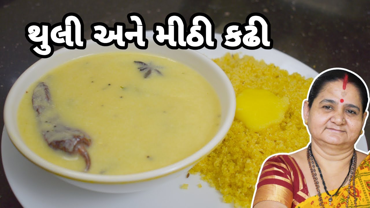 થુલી અને મીઠી કઢી Thuli Ane Meethi Kadhi Aru'z Kitchen - Gujarati ...