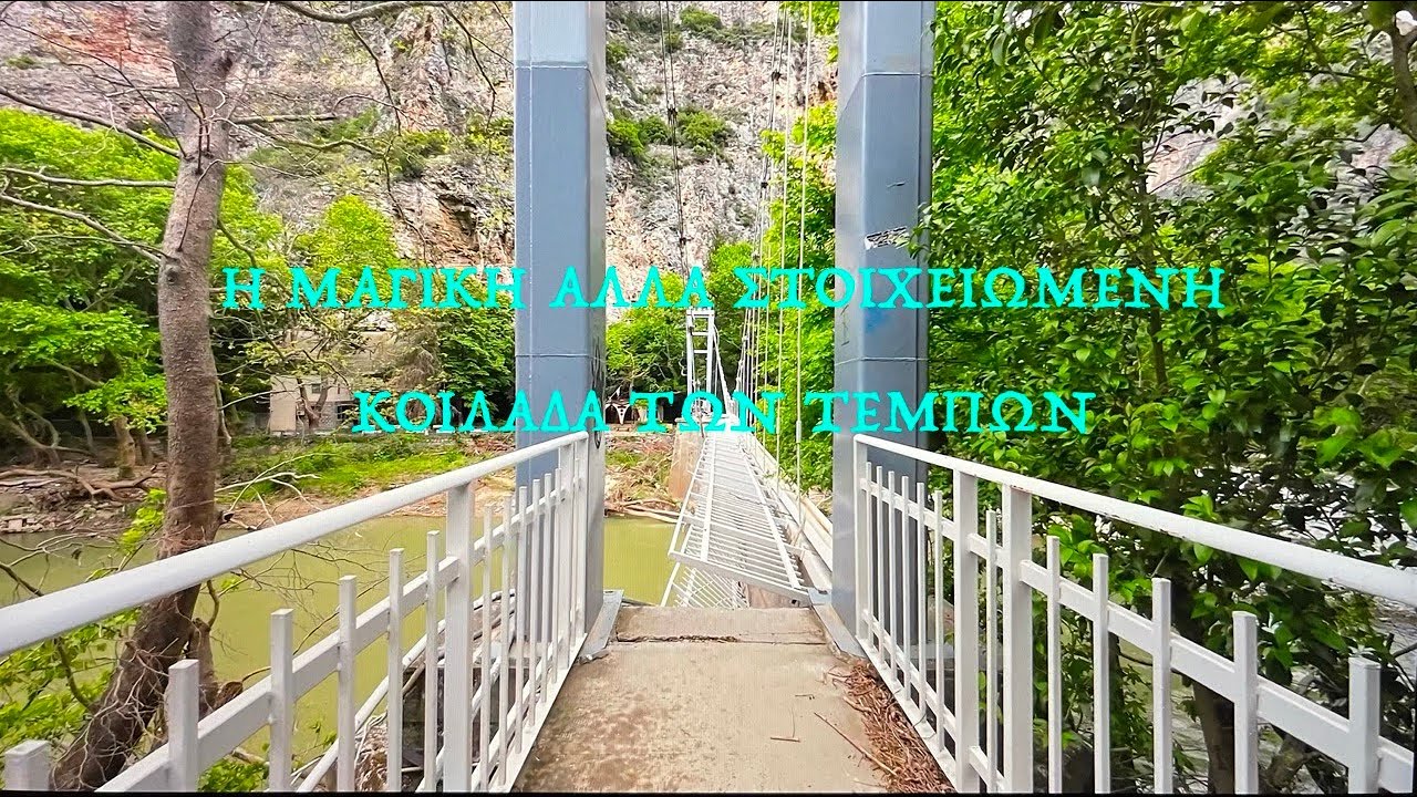 Κοιλάδα των Τεμπών - Η πανέμορφη καταραμένη (Πριν και μετά Ντάνιελ ...