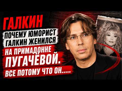 ПОЧЕМУ ГАЛКИН ВЫБРАЛ ПУГАЧЕВУ? ЧТО ЗА ТАЙНУ ОН СКРЫВАЕТ