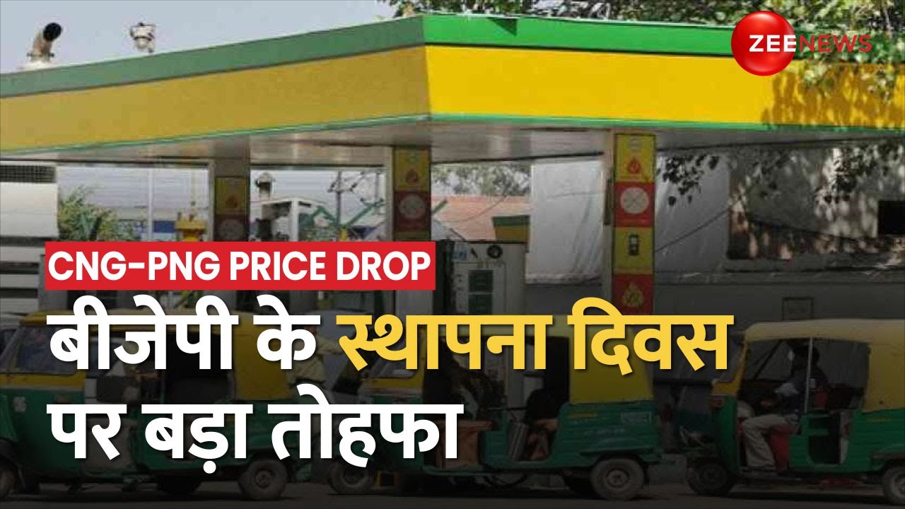 Fuel Price Drop: BJP के स्थापना दिवस पर सरकार का बड़ा तोहफा, CNG-PNG की कीमतों में कमी का फैसला ...
