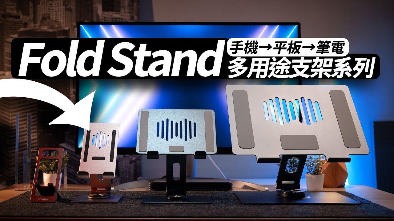 【MOMAX】Fold Stand 多用途支架系列 - YouTube