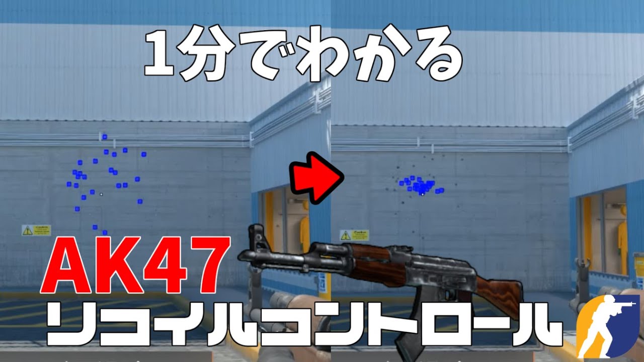 【CS2】1分で分かるAKの使い方 How to use AK47 - YouTube