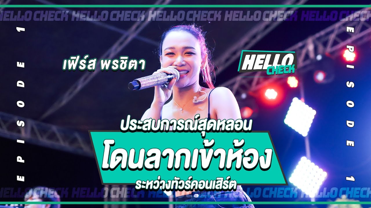 HELLO CHECK EP1 : ทัวร์คอนเสิร์ตเจอแบบนี้ บอกเลยเสียวมาก : เฟิร์ส ...