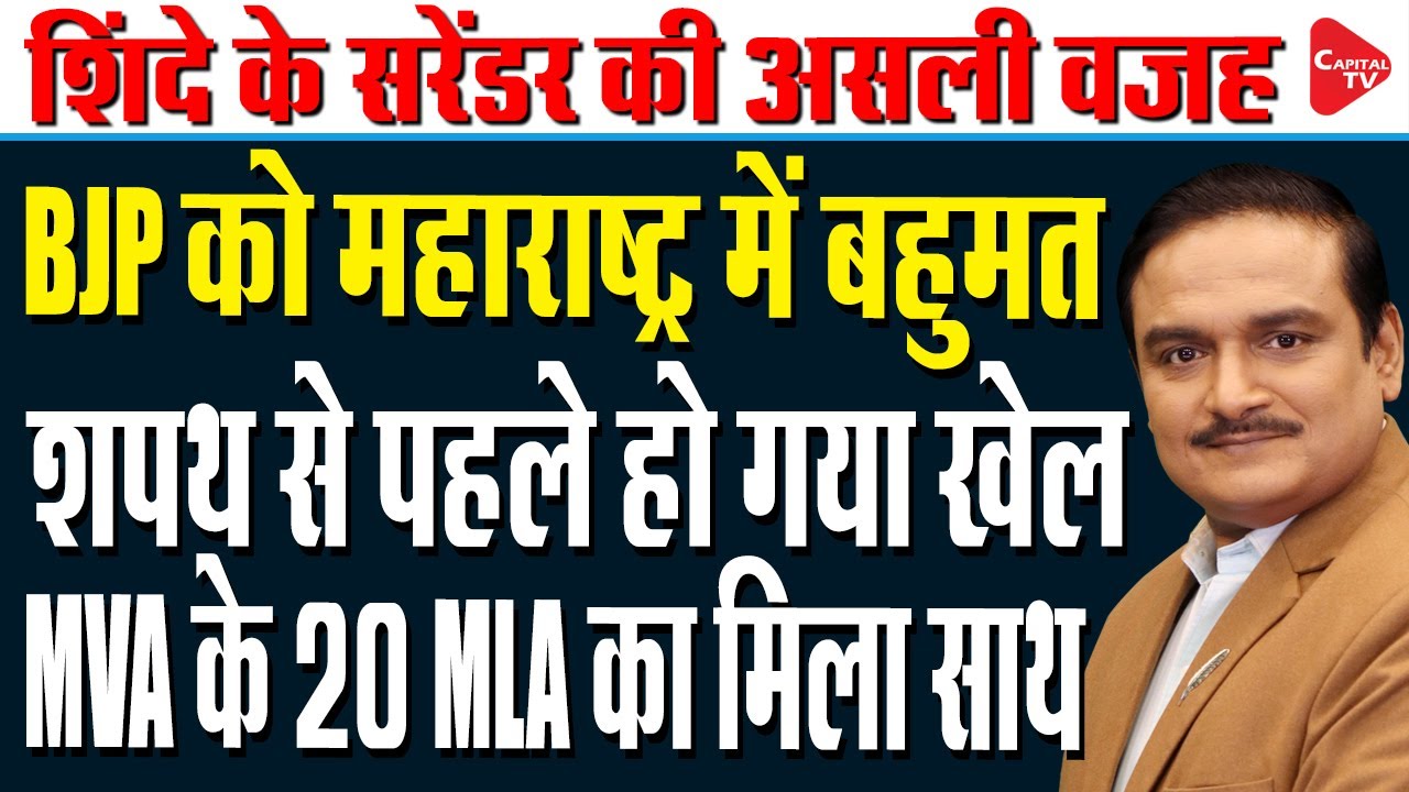 Amit Shah Played In Maharashtra, Devendra Fadnavis Will Be The New CM | Dr. Manish Kumar - YouTube