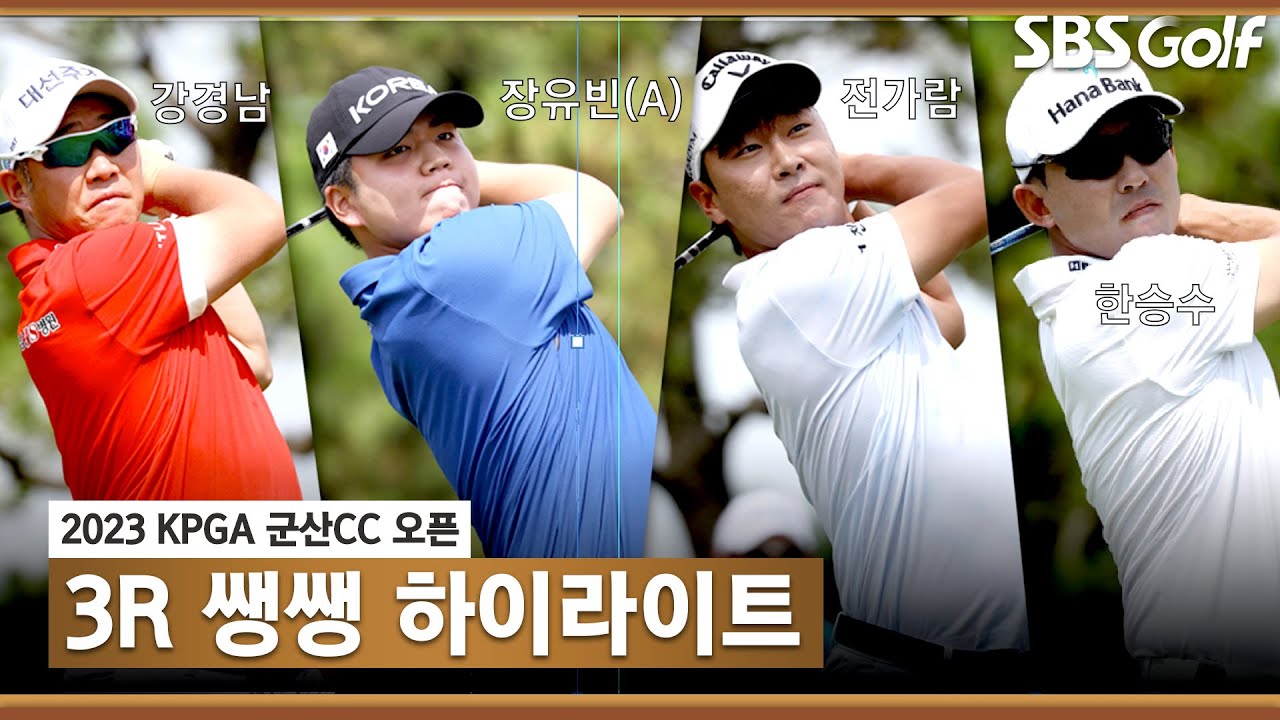[2023 KPGA] 드디어 아슬아슬했던 선두 싸움에 균열이 생기다! 42분 몰아보기 쌩쌩 하이라이트_군산CC 3R - YouTube