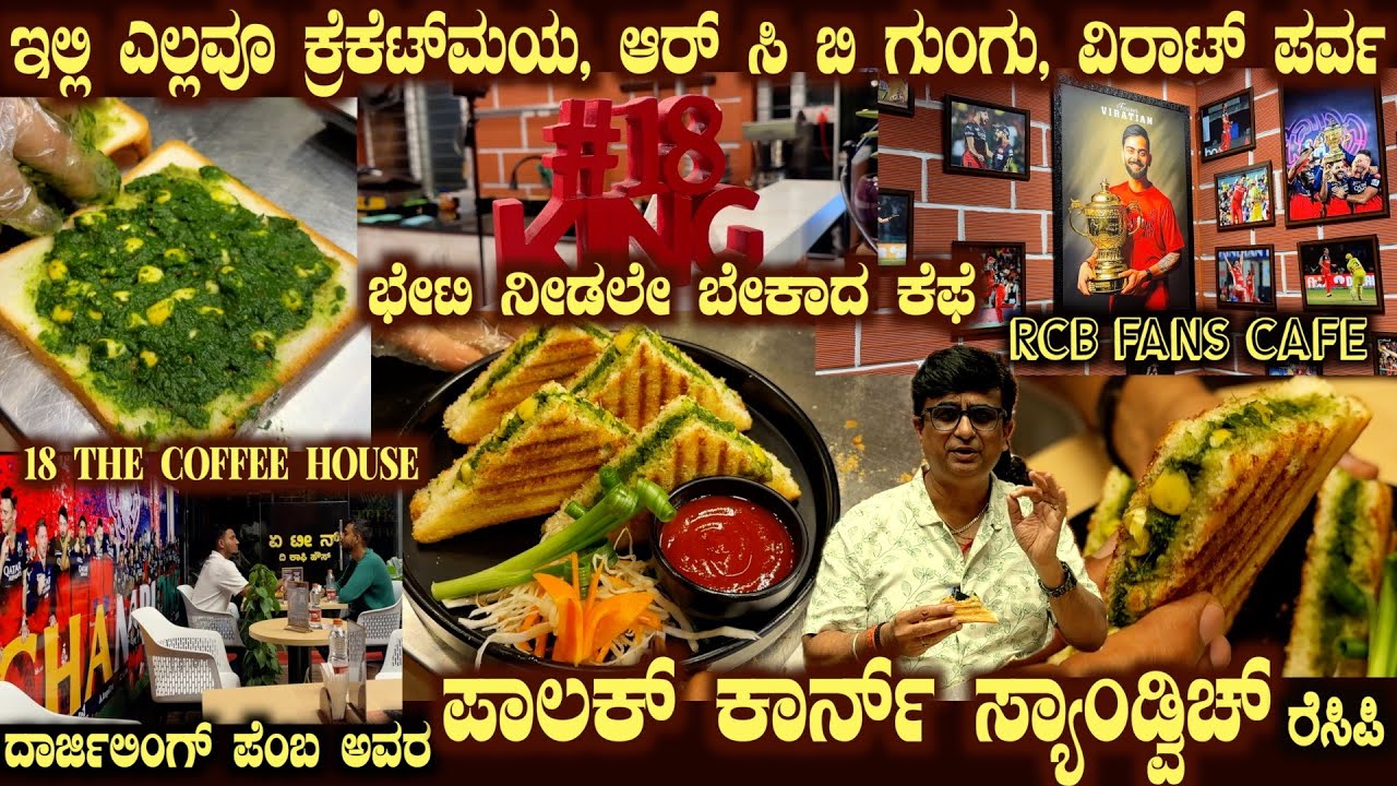 RCB CAFE (18 THE COFFEE HOUSE) CRICKET CAFE with Palak Corn Sandwich ...