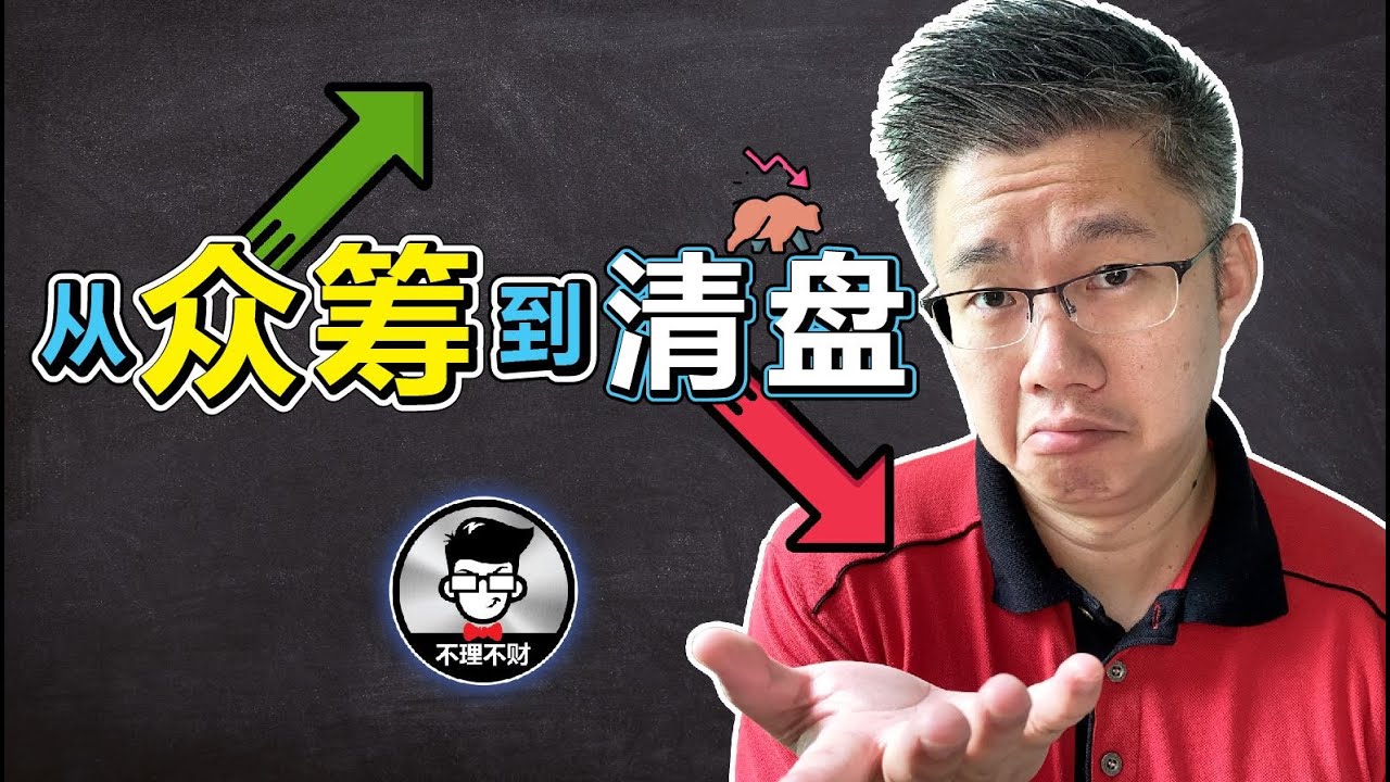 从众筹到清盘｜Jan Lim - 不理不财 - YouTube