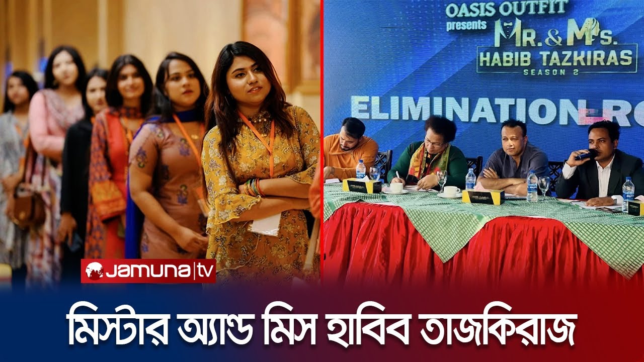এবার ঢাকায় মিস্টার অ্যান্ড মিস হাবিব তাজকিরাজ প্রতিযোগিতা | Habib ...