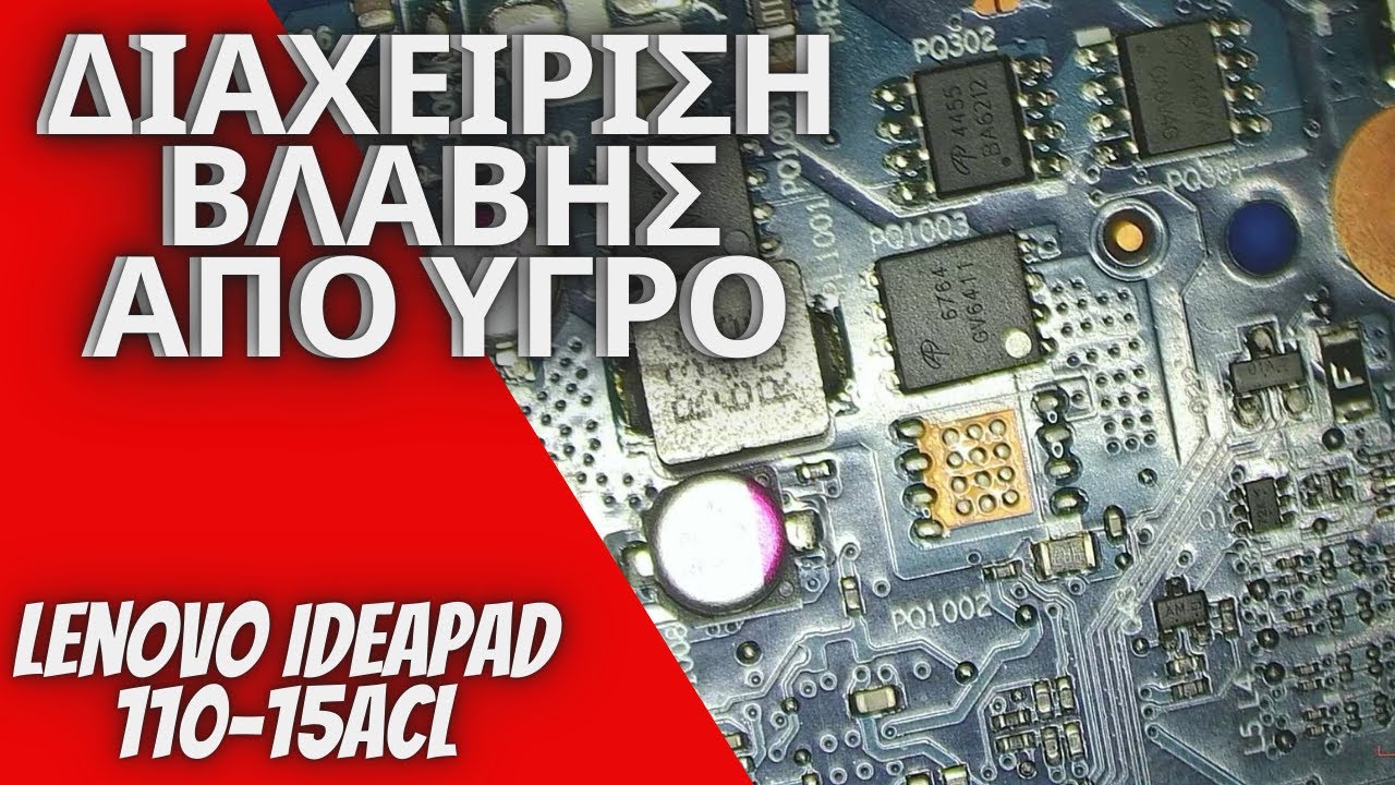 Αλλάζοντας στοιχεία χωρις σχηματικό! Τι κάνουμε; Επισκευή Lenovo ...