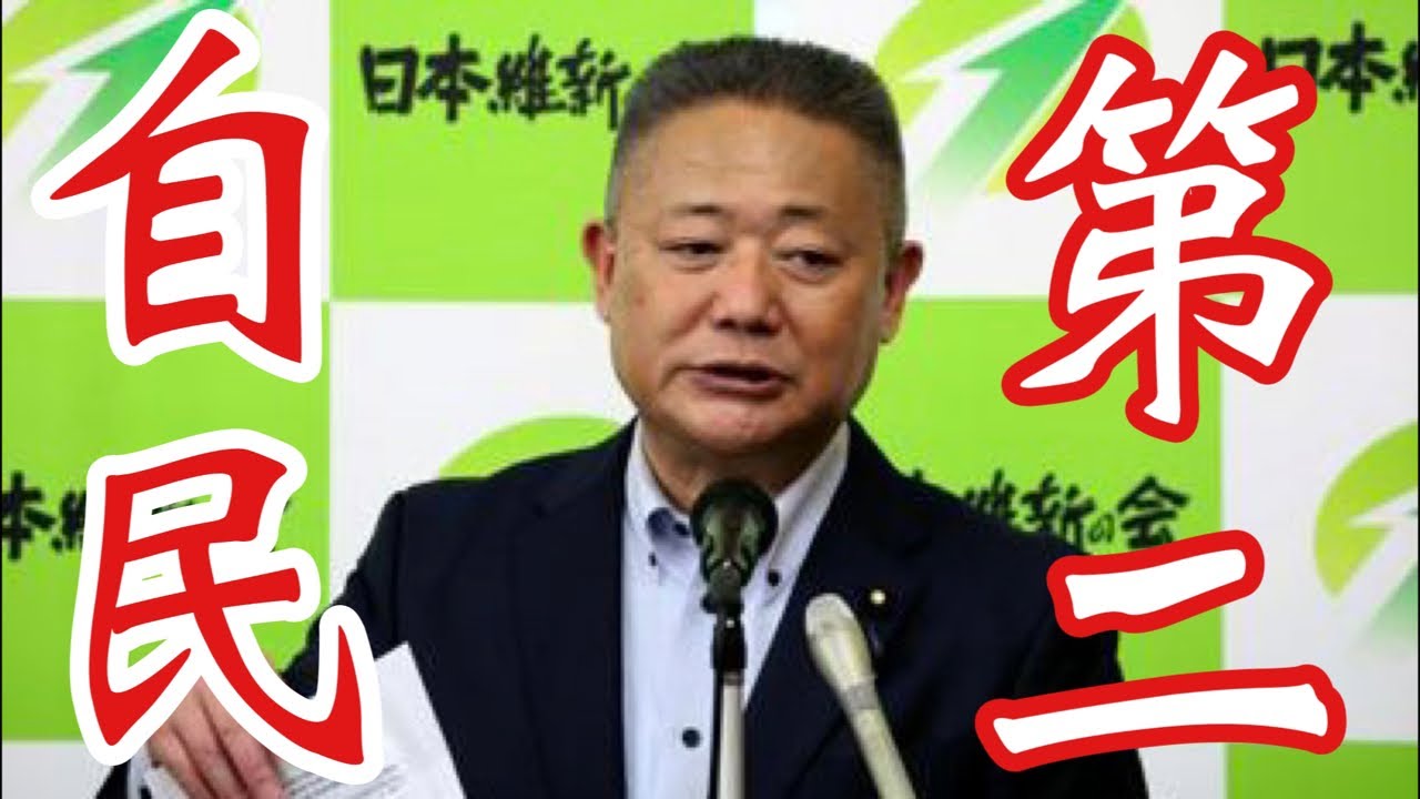 「維新は第二自民党を目指す」馬場代表が妄言 Youtube