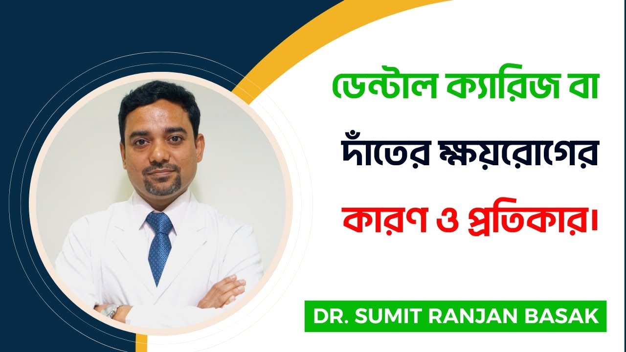 ডেন্টাল ক্যারিজ বা দাঁতের ক্ষয়রোগের কারণ ও প্রতিকার। Dr. Sumit Ranjan Basak - YouTube