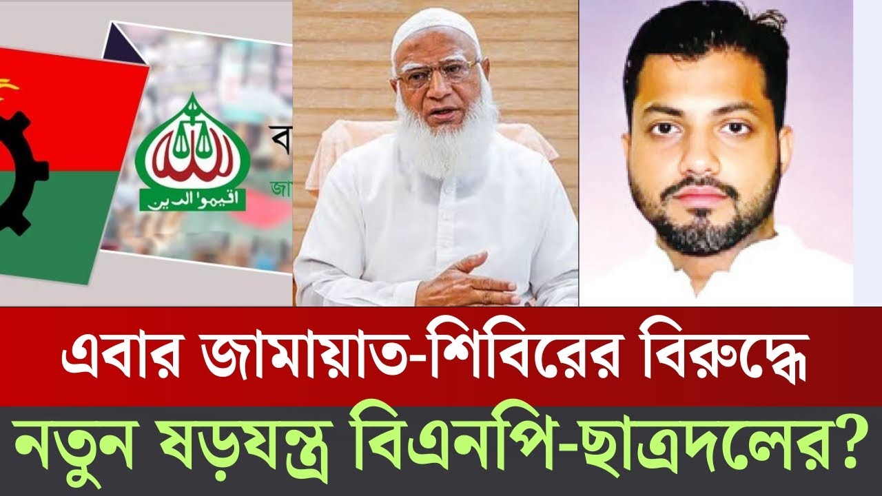 মাঠে না পেরে এবার গোপন ষড়'যন্ত্রে নেমেছে বিএনপি! কি করবে জামায়াত ...
